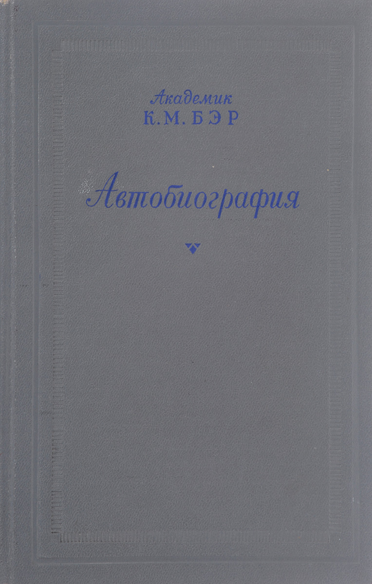 Книга "Автобиография" – купить книгу с быстрой доставкой в интернет ...