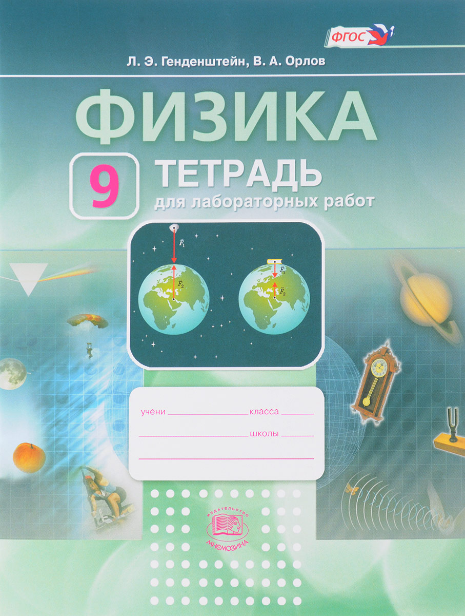 Физика. 9 класс. Тетрадь для лабораторных работ. Учебное пособие ...
