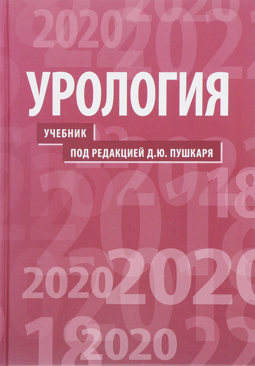 Урология. Учебник | Пушкарь Дмитрий Юрьевич - купить с доставкой по ...
