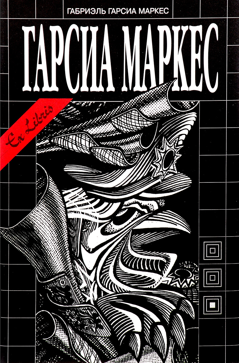 Книга "Габриэль Гарсиа Маркес. Собрание сочинений. Том 3. Сто лет ...