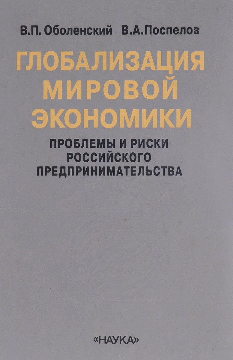 Книга "Глобализация мировой экономики." – купить книгу с быстрой ...