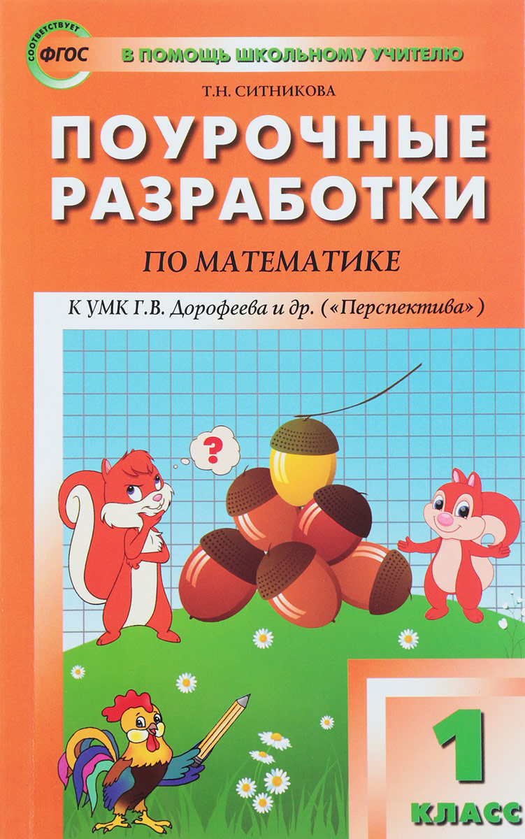 Математика. 1 класс. Поурочные разработки. К УМК Г. В. Дорофеева и др ...