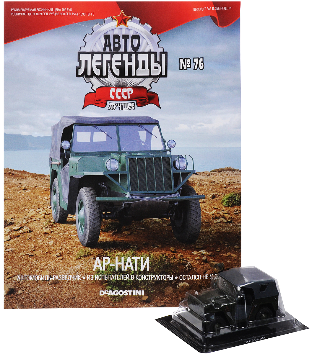 Журнал "Автолегенды СССР" №76 — купить в интернет-магазине OZON с ...