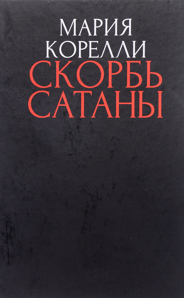 Книга "Скорбь Сатаны. Ад для Джеффри Темпеста" Корелли Мария – купить ...