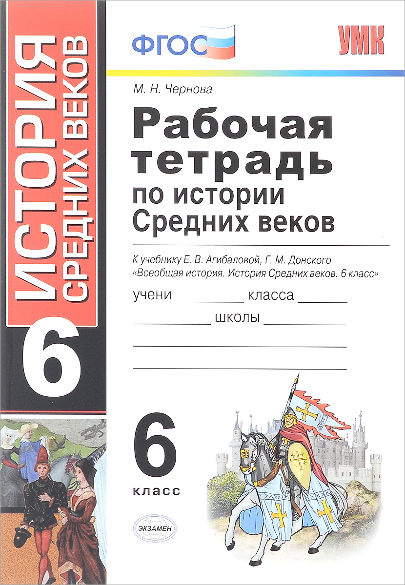История Средних веков. 6 класс. Рабочая тетрадь. К учебнику Е. В ...