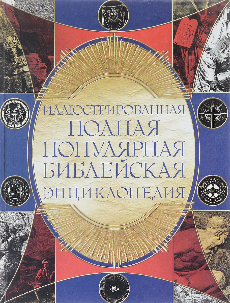 Книга "Иллюстрированная полная популярная библейская энциклопедия ...