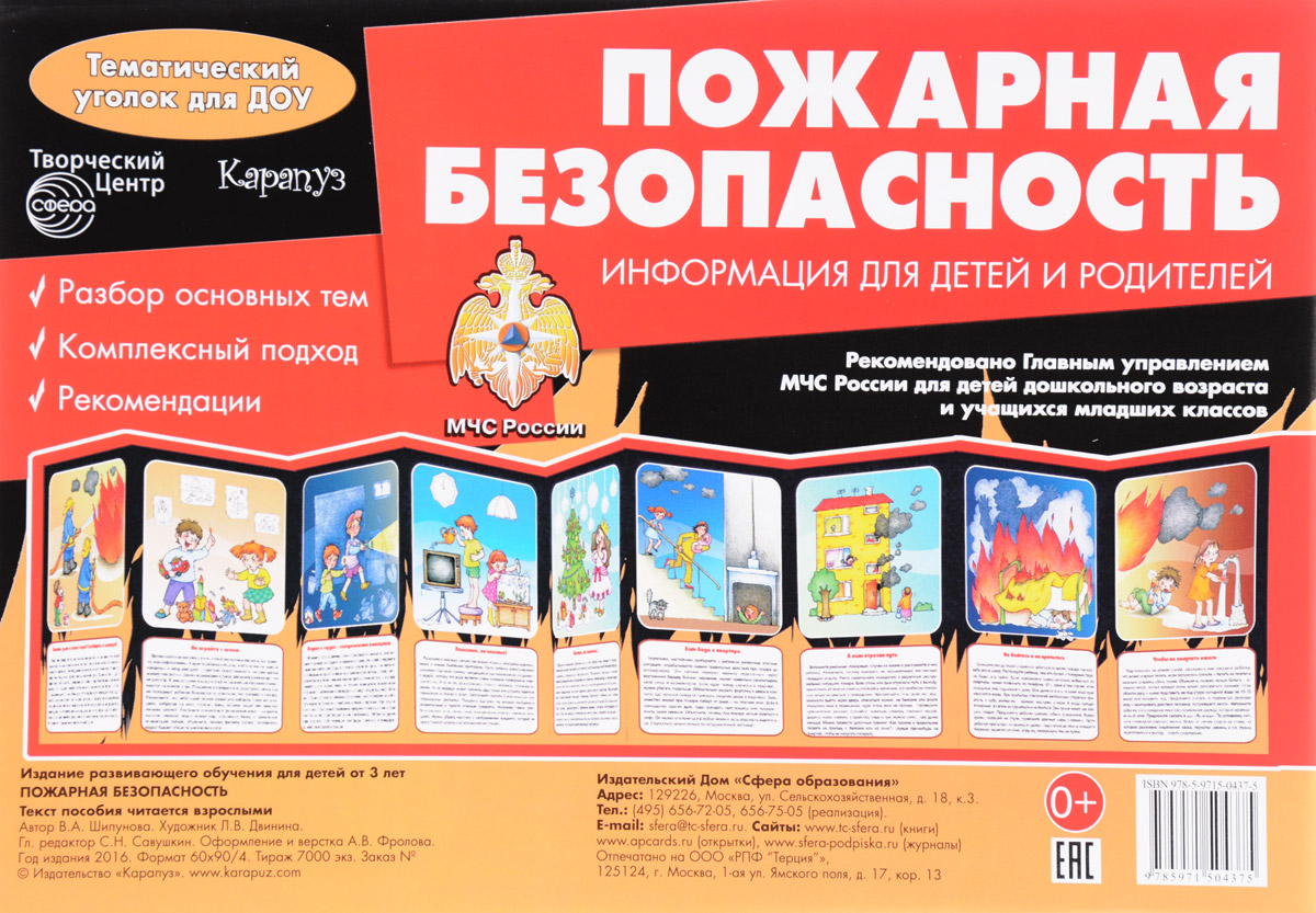 Книга "Пожарная безопасность. Тематический уголок для ДОУ" Шипунова ...