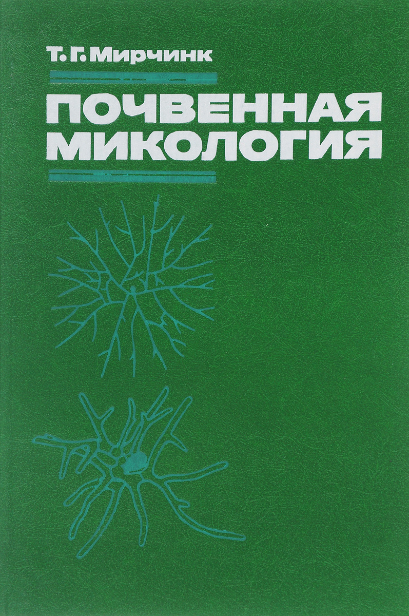 Книга "Почвенная микология" – купить книгу ISBN 5-211-00157-5 с быстрой ...