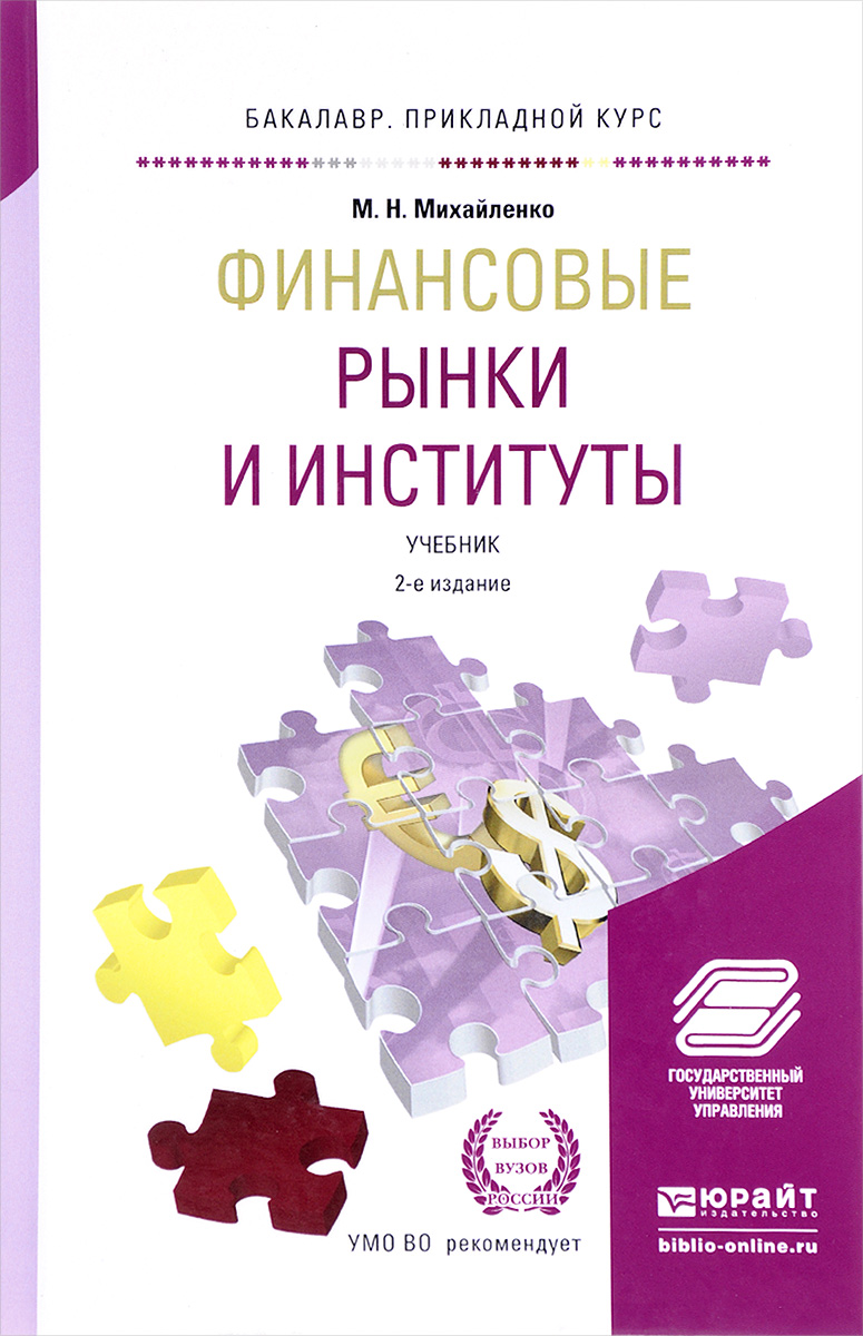 Книга "Финансовые рынки и институты. Учебник" – купить книгу ISBN 978-5 ...