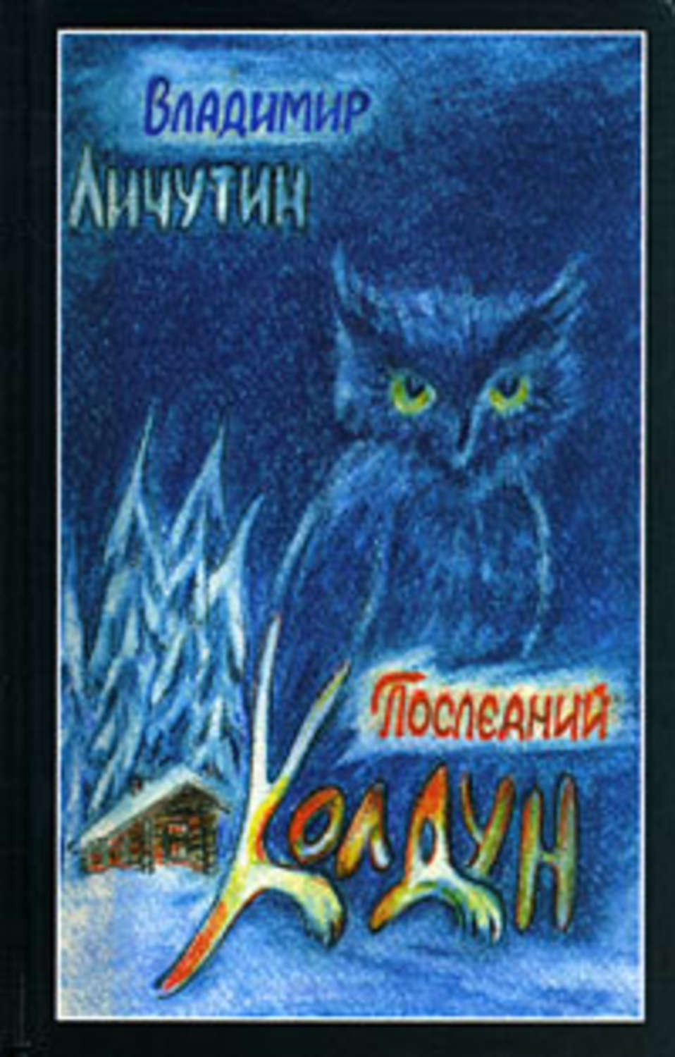 Последний колдун - купить с доставкой по выгодным ценам в интернет ...