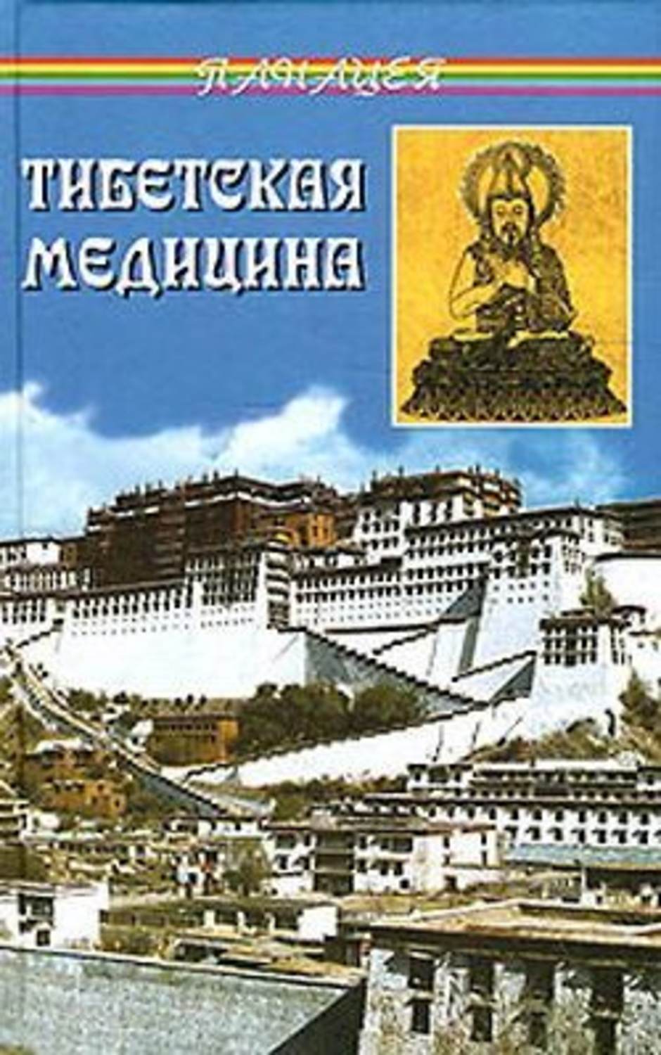 Цифровая книга "Тибетская медицина" – купить книгу ISBN 5-222-04458-0 с ...