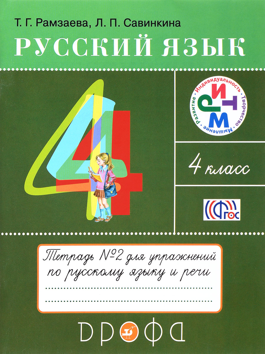 Русский язык. 4 класс. Тетрадь №2 для упражнений по русскому языку и ...