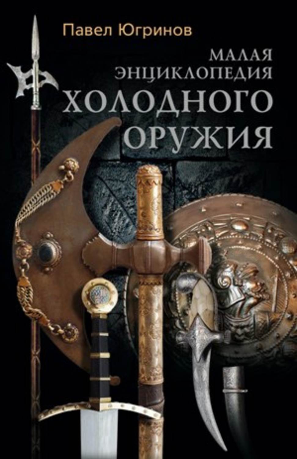 Цифровая книга "Малая энциклопедия холодного оружия" Югринов Павел ...