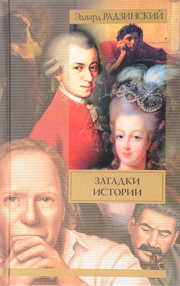 Характеристики Загадки истории | Радзинский Эдвард Станиславович ...