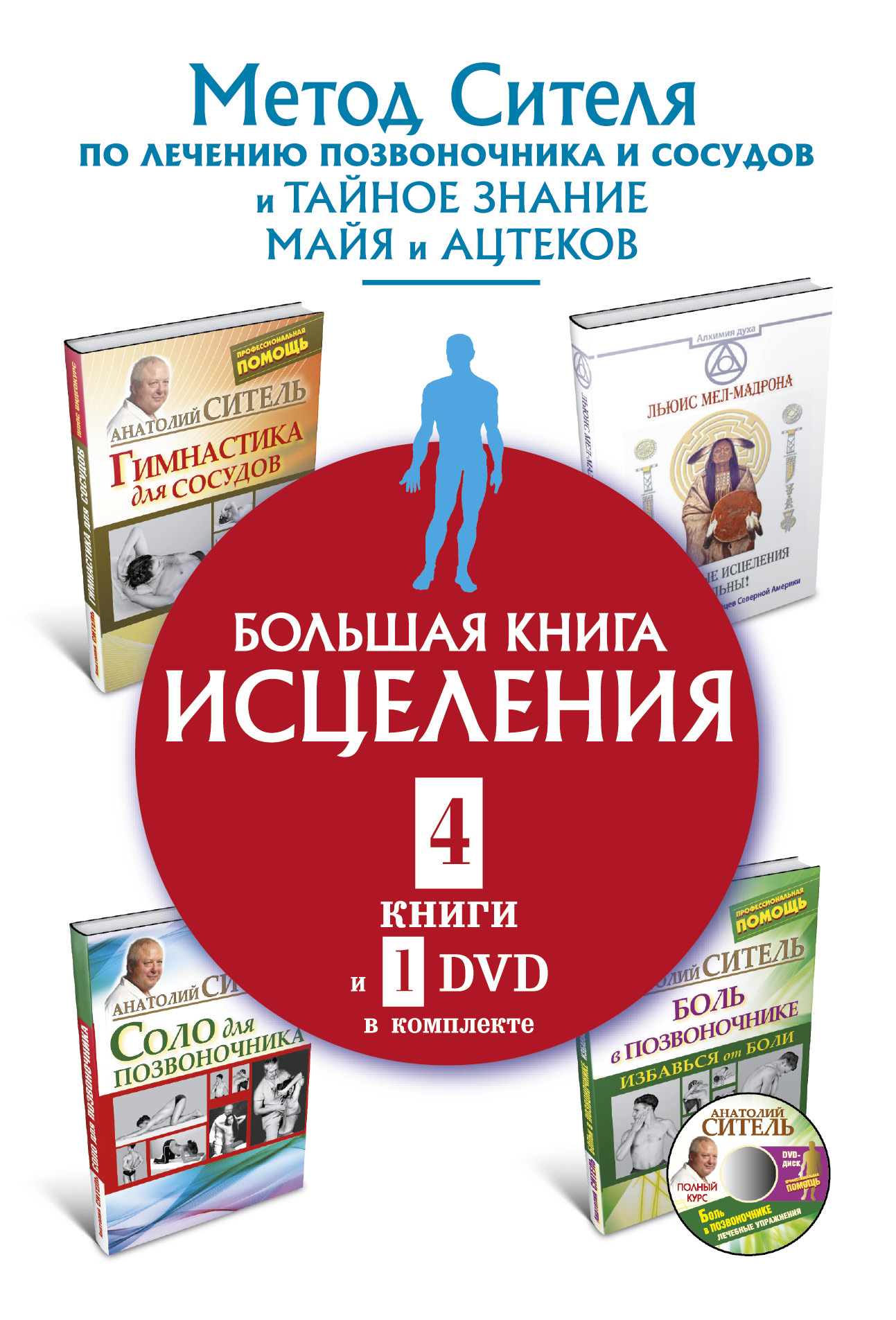 Характеристики Большая книга исцеления (комплект из 4 книг + DVD ...