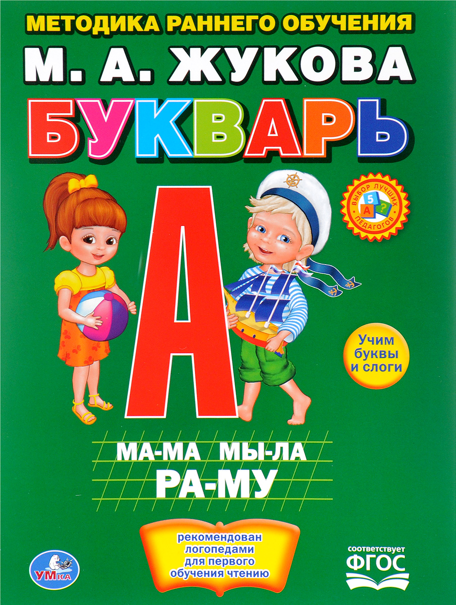 Книга "Букварь" Жукова М. А. – купить книгу ISBN 978-5-506-01306-8 с ...