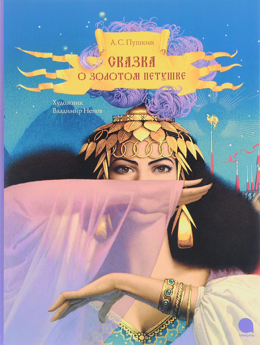 Книга "Сказка о золотом петушке" Пушкин Александр Сергеевич – купить ...