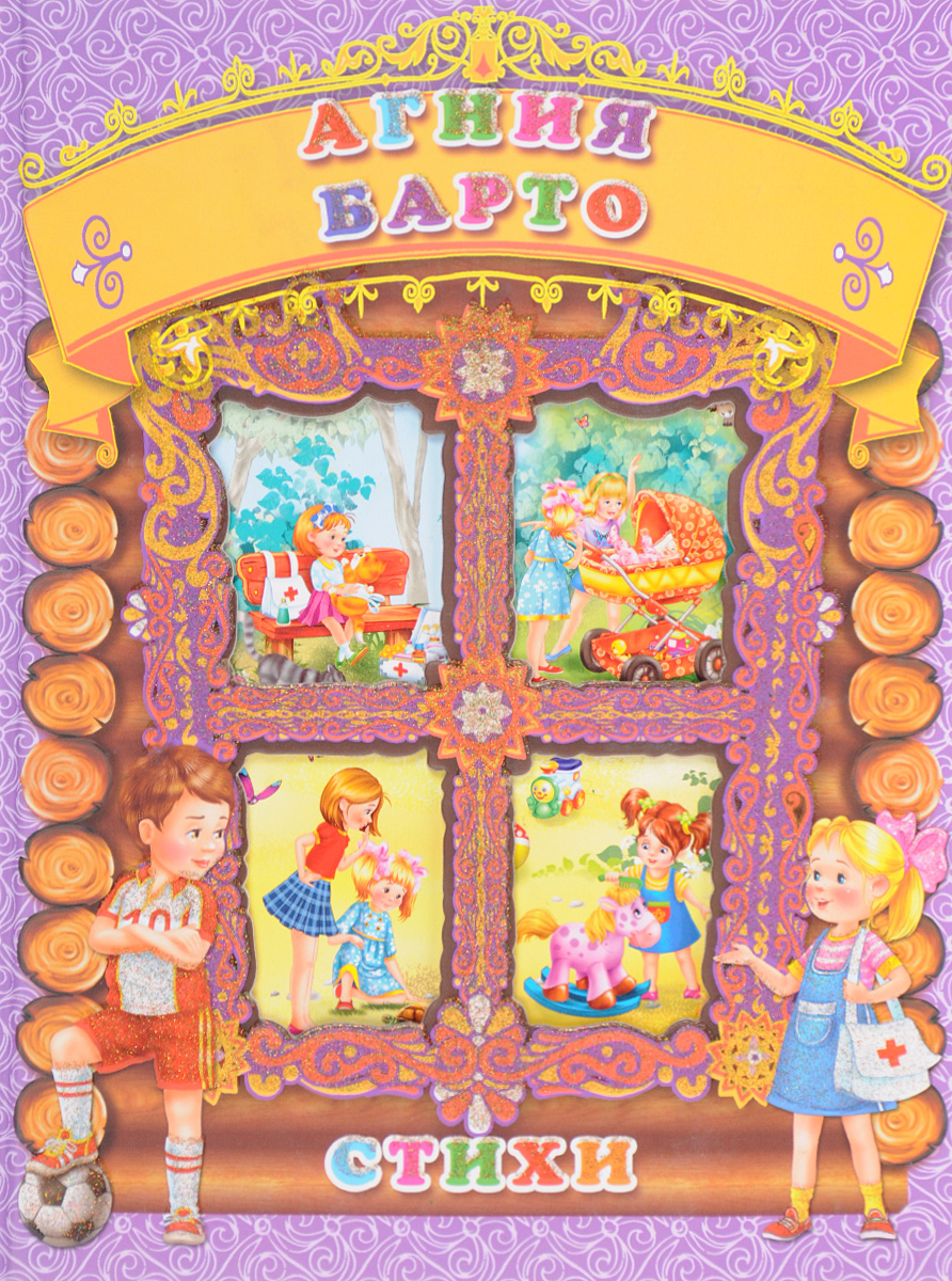 Книга "Агния Барто. Стихи" – купить книгу ISBN 978-5-91926-095-0 с ...
