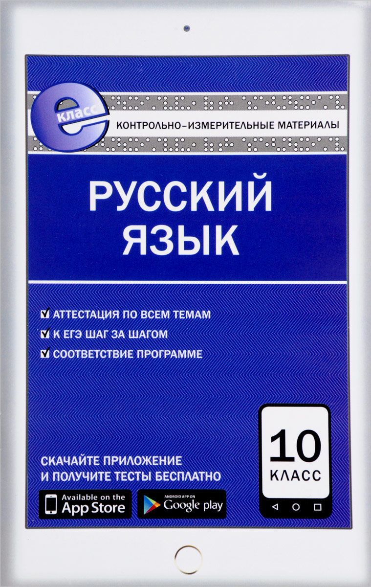 Книга "Русский язык. 10 класс. Контрольно-измерительные материалы ...