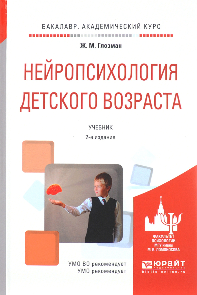 Нейропсихология детского возраста. Учебник | Глозман Жанна Марковна ...