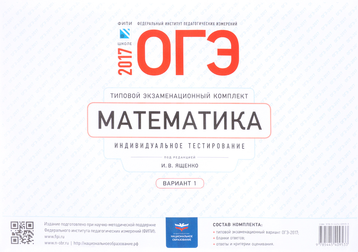Книга "ОГЭ-2017. Математика. Типовой экзаменационный комплект ...