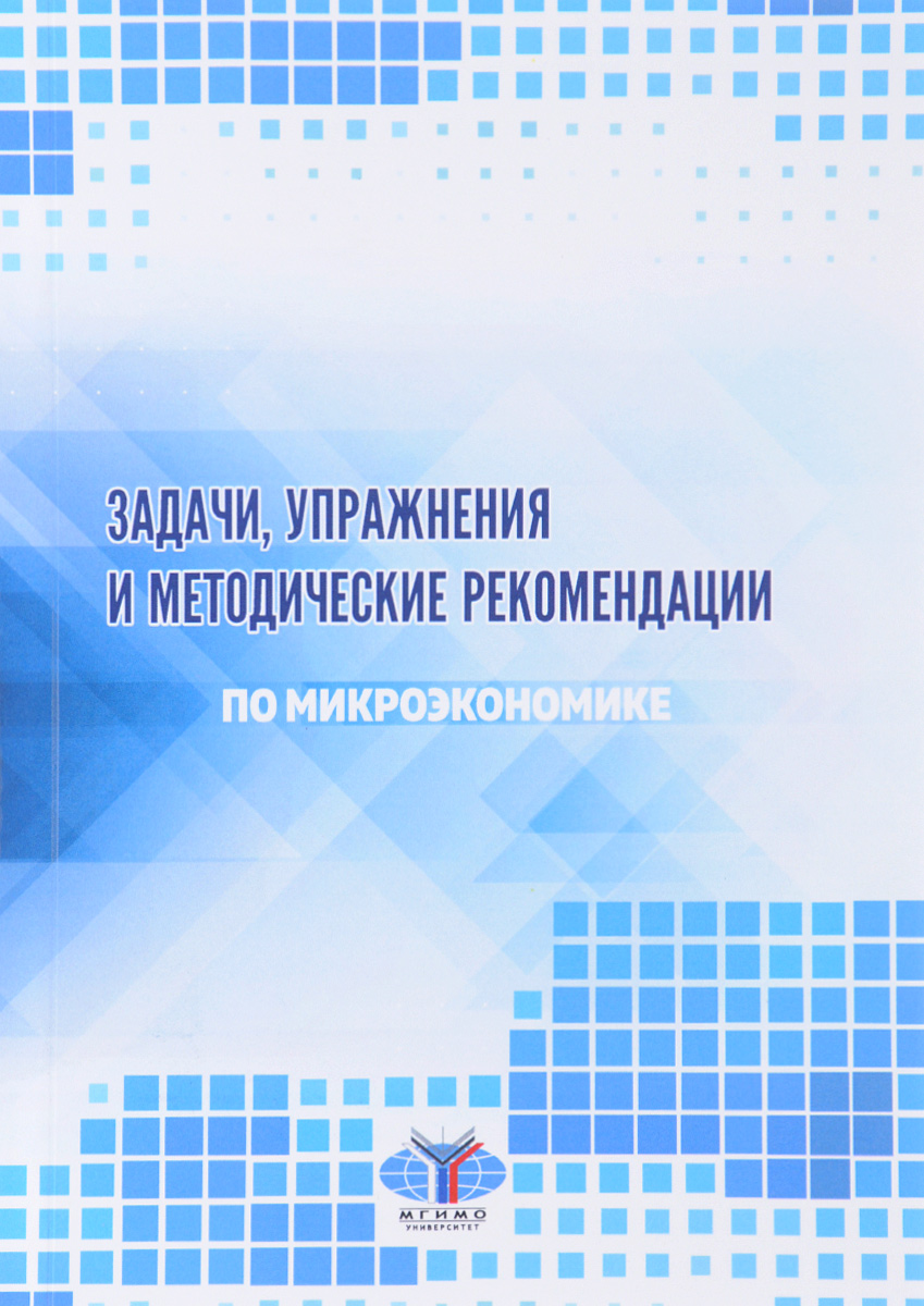 Книга "Задачи, упражнения и методические рекомендации по микроэкономике ...