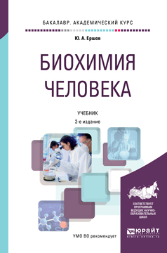 Книга "Биохимия человека. Учебник" Ершов Юрий Алексеевич – купить книгу ...