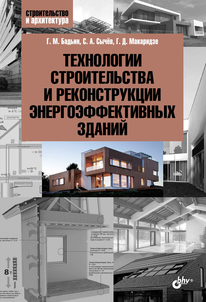 Книга "Технологии строительства и реконструкции энергоэффективных ...