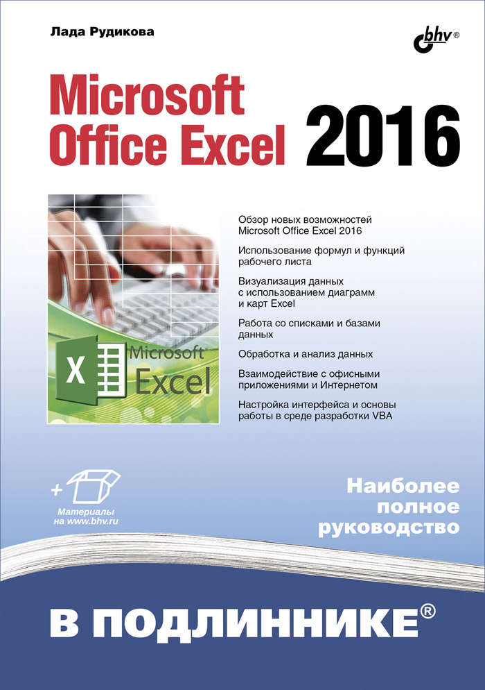 Книга "Microsoft Office Excel 2016" Рудикова Лада Владимировна – купить ...