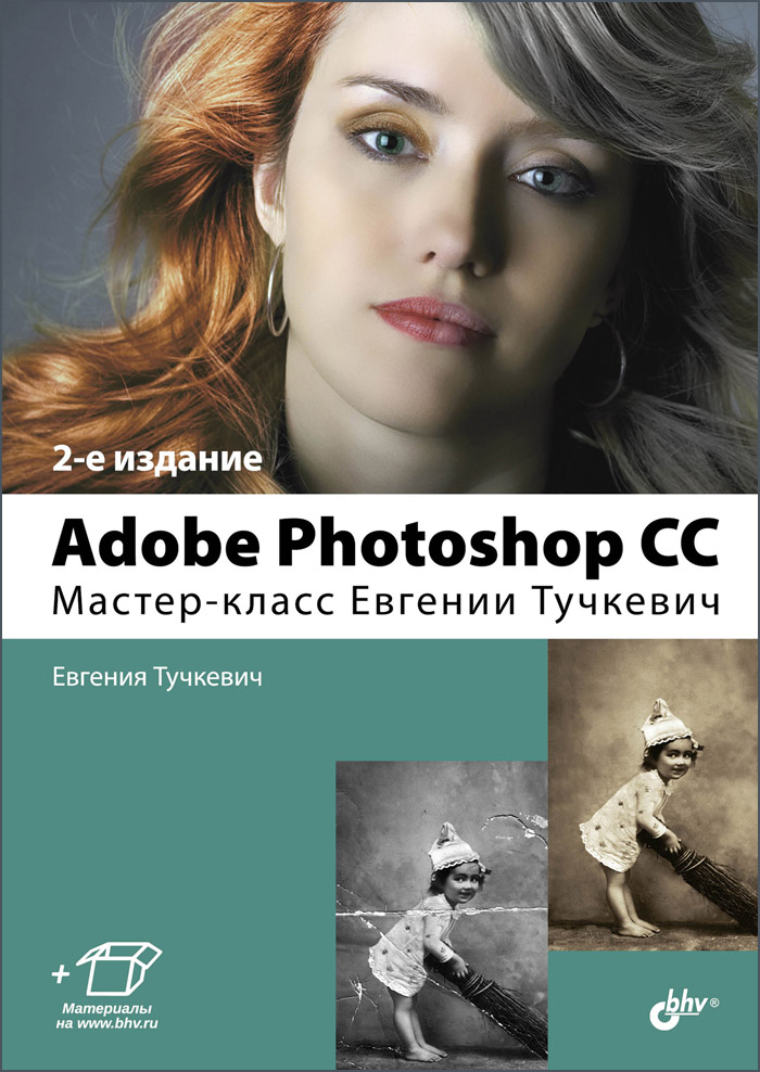Книга "Adobe Photoshop CC. Мастер-класс Евгении Тучкевич" Тучкевич ...