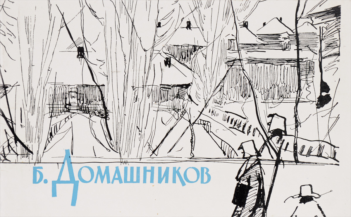 Книга "Борис Федорович Домашников. Каталог выставки" – купить книгу ...