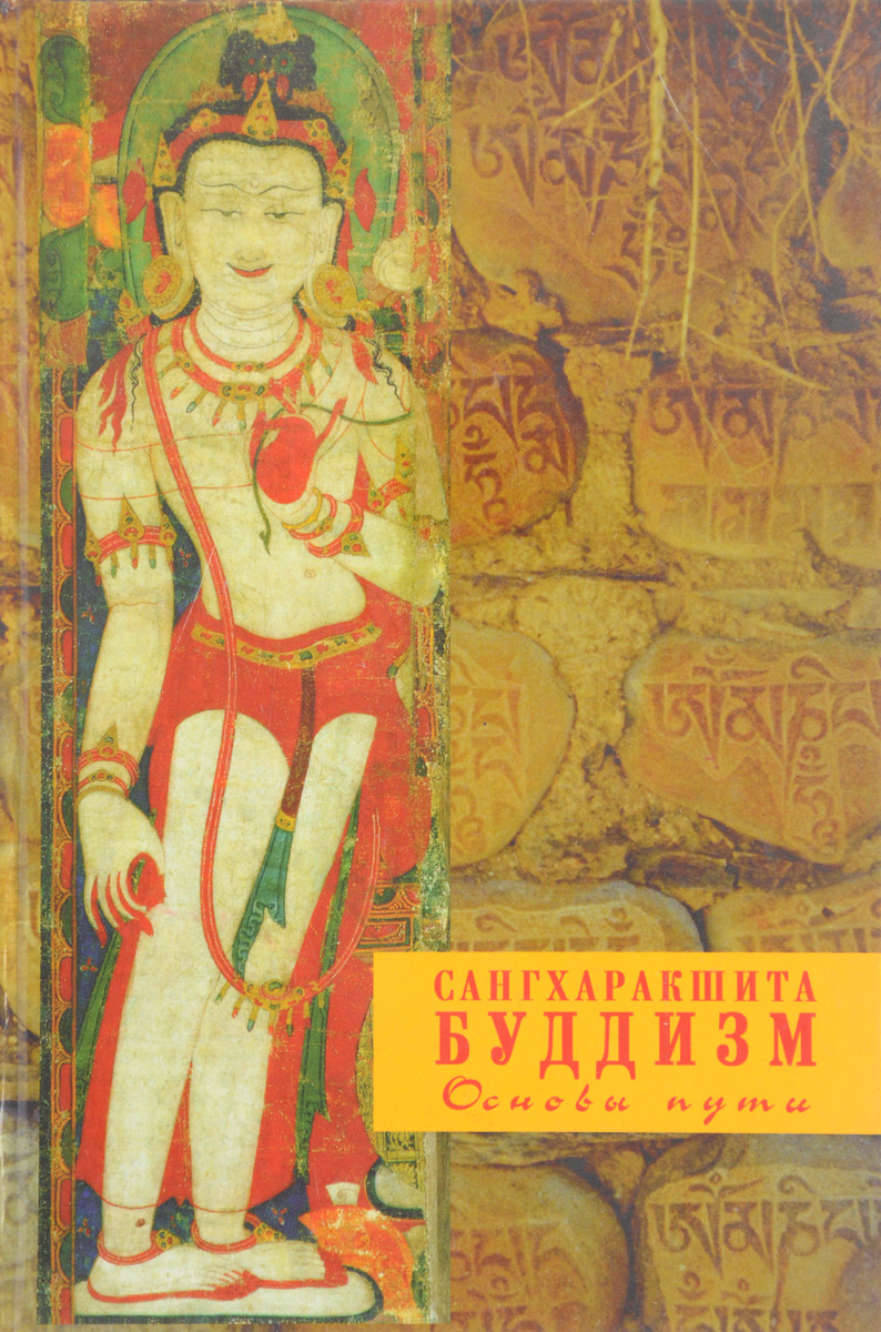 Книга "Буддизм Основы пути" – купить книгу ISBN 5-87761-019-8 с быстрой ...