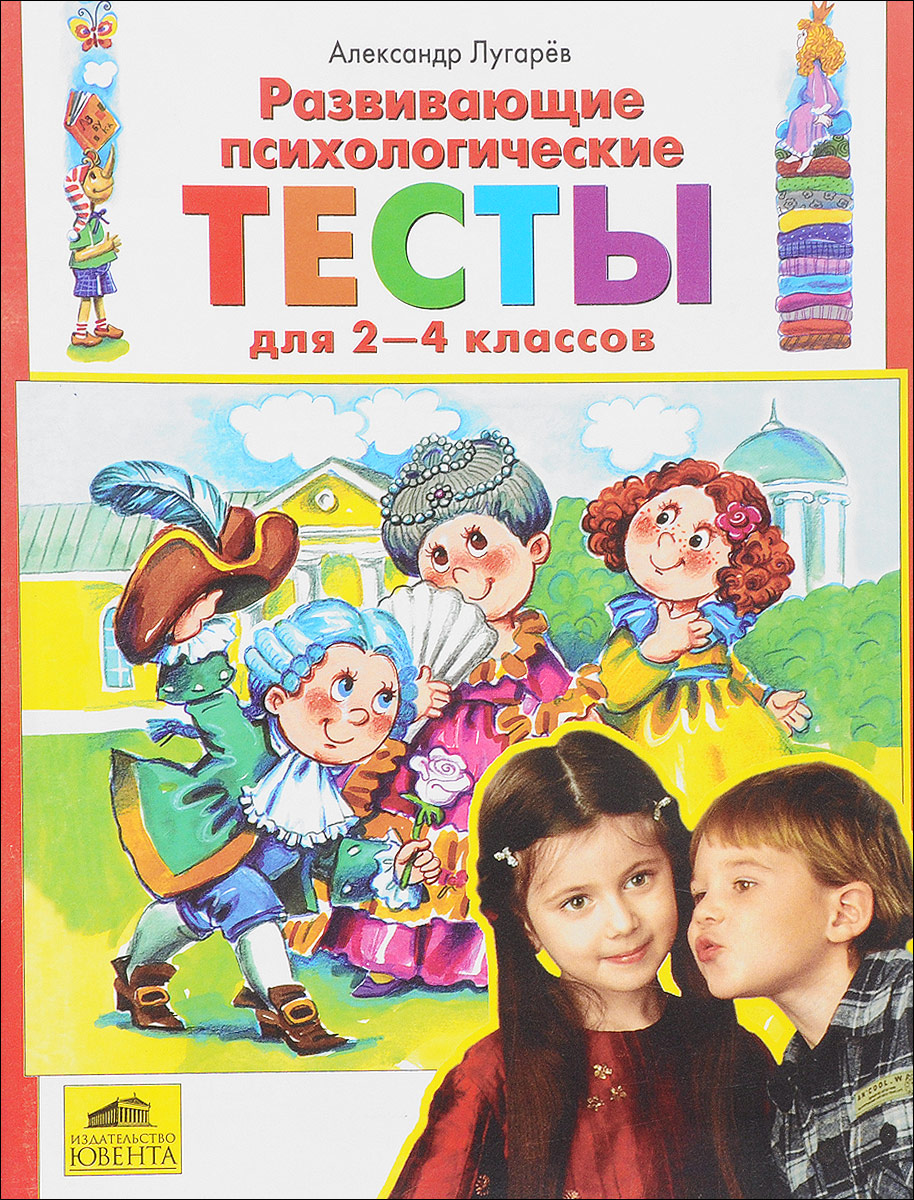 Книга "Развивающие психологические тесты для 2-4 классов" – купить ...