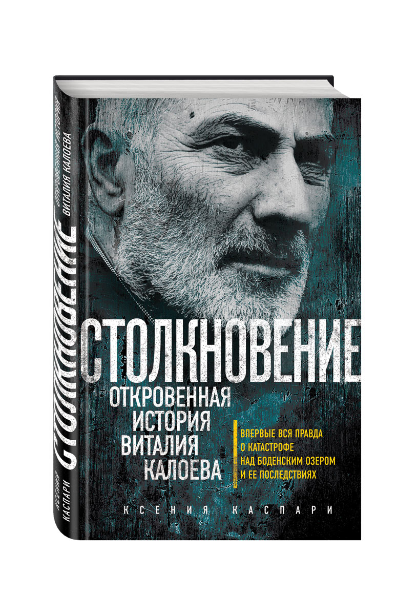 Книга "Столкновение. Откровенная история Виталия Калоева" Каспари ...