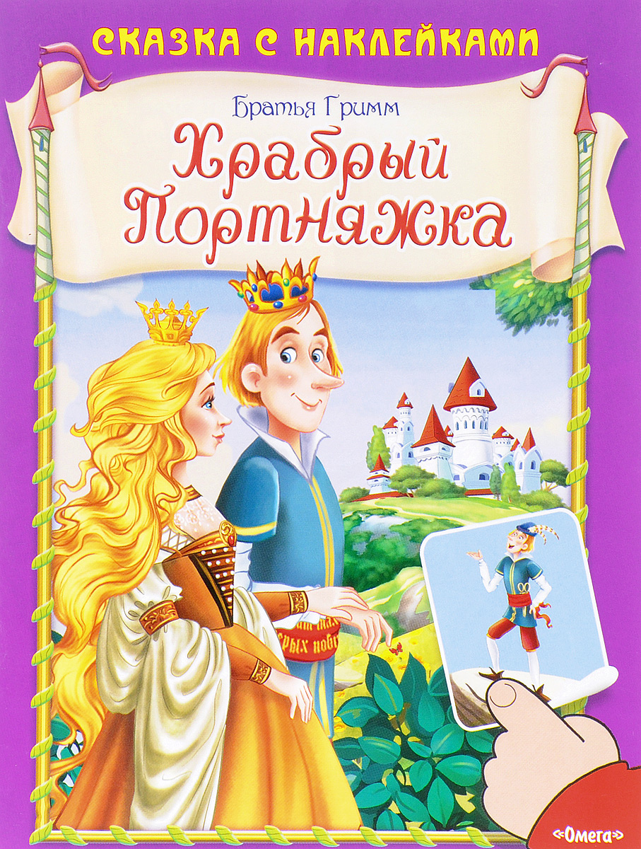 Книга "Храбрый Портняжка (+ наклейки)" Братья Гримм – купить книгу ISBN ...