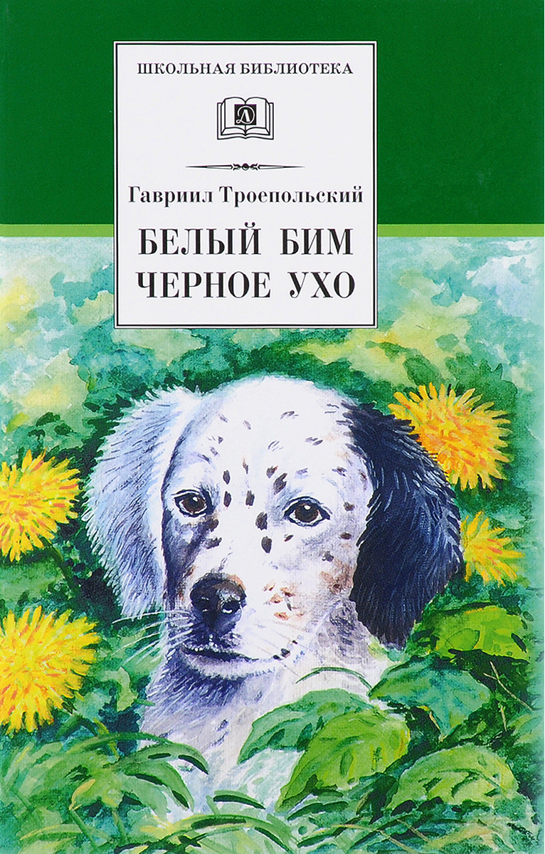 Книга "Белый Бим Черное ухо" Троепольский Гавриил Николаевич – купить ...