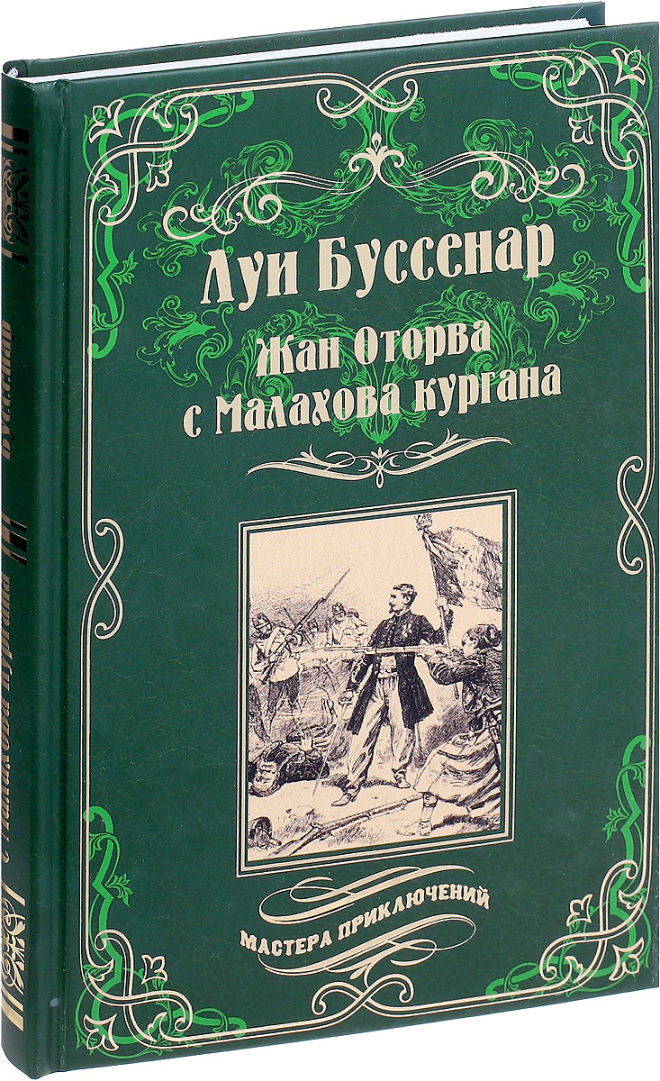 Характеристики Жан Оторва с Малахова кургана | Буссенар Луи, подробное ...