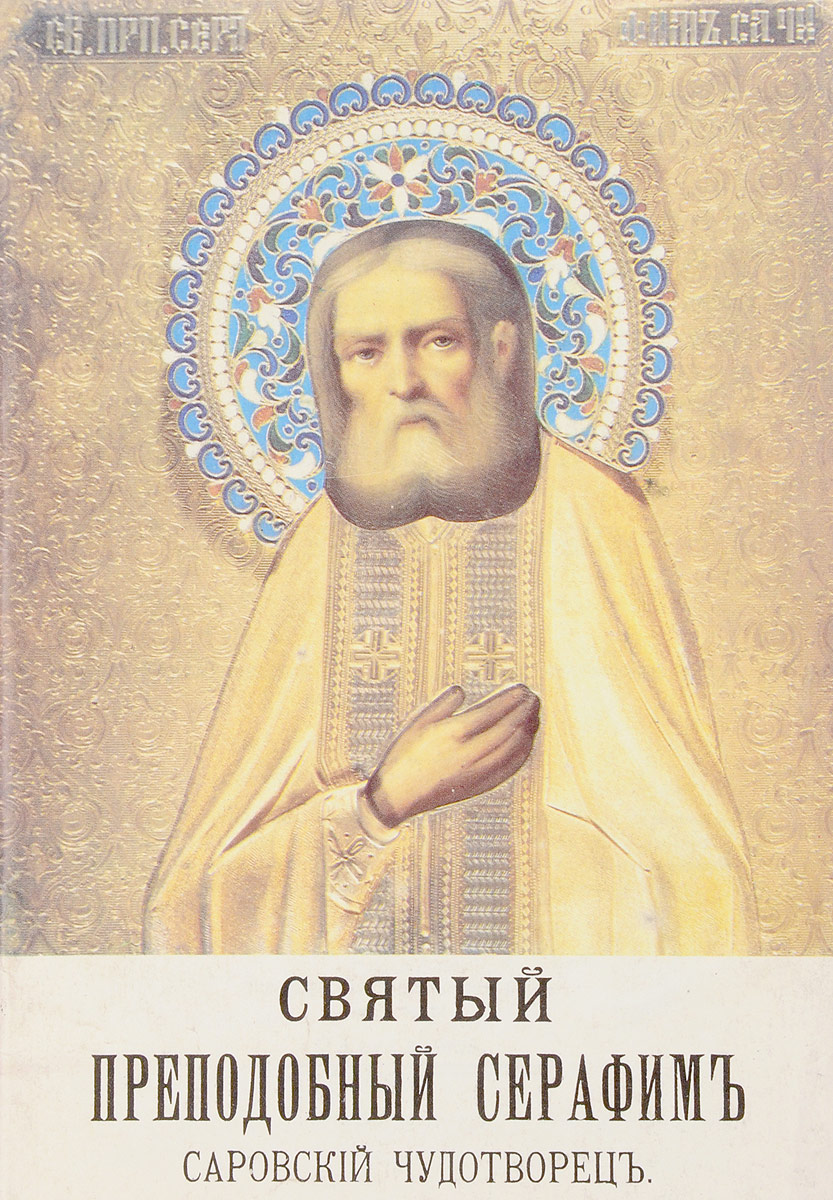 Книга "Святой Преподобный Серафим Саровский Чудотворец" – купить книгу ...