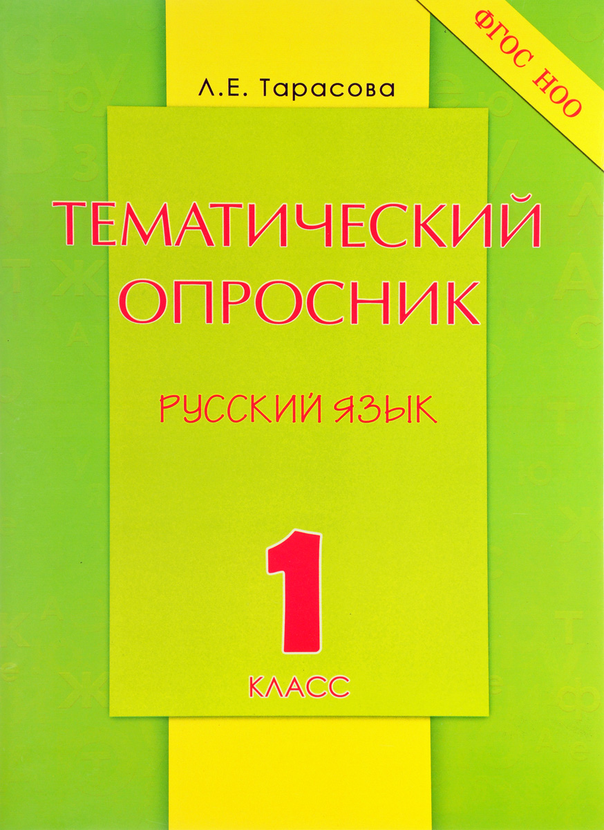 Книга "Русский язык. 1 класс. Тематический опросник" – купить книгу ...