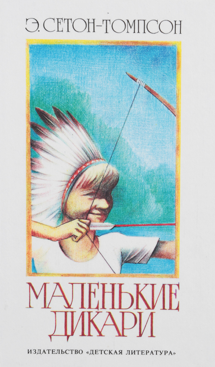 Книга "Маленькие дикари" Сетон-Томпсон Эрнест – купить книгу ISBN 5-08 ...