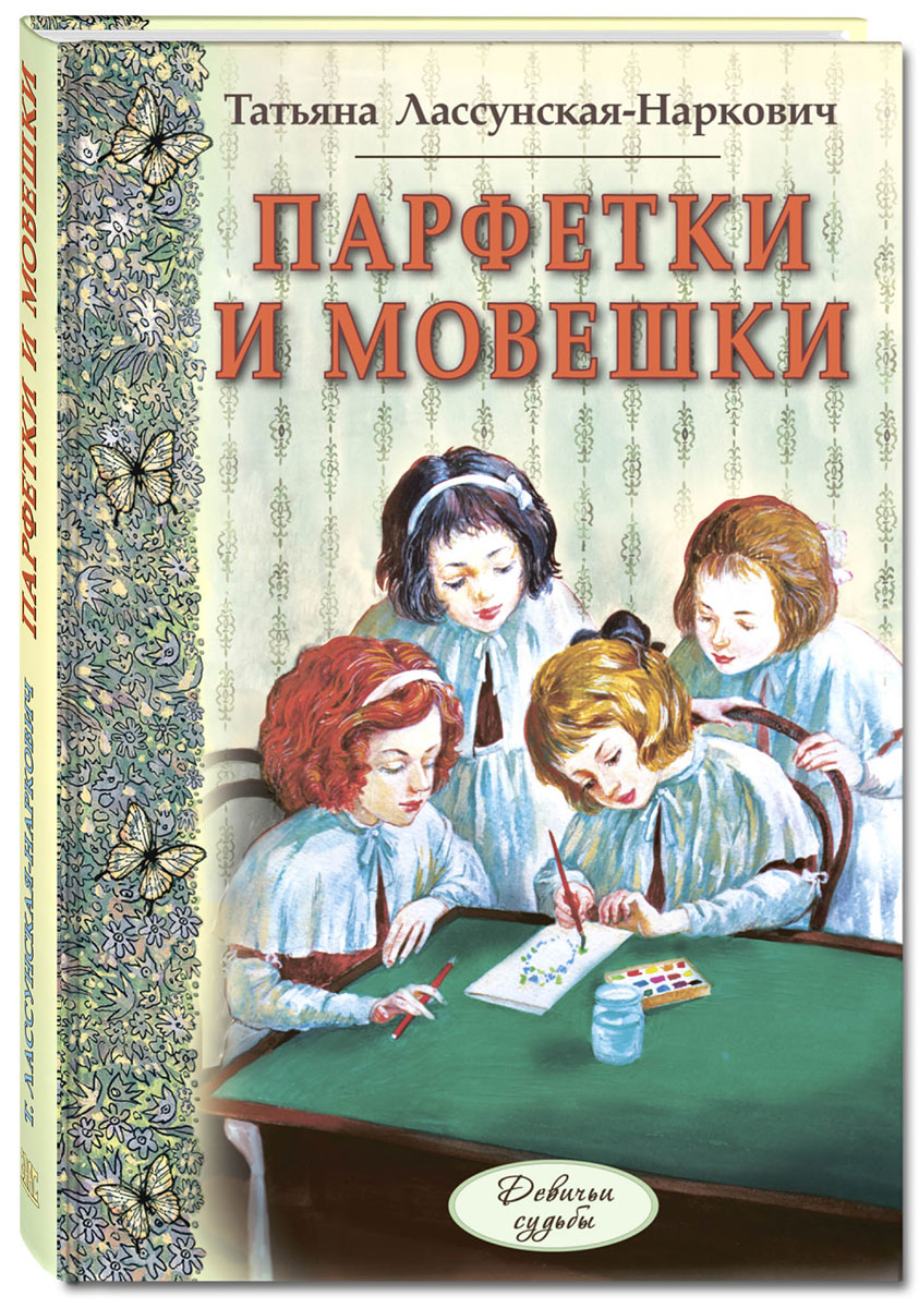 Книга "Парфетки и мовешки" Лассунская-Наркович Татьяна – купить книгу ...