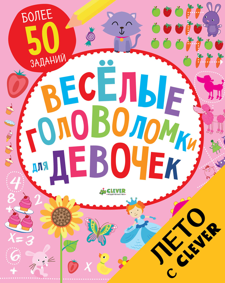 Книга "Веселые головоломки для девочек" – купить книгу ISBN 978-5 ...