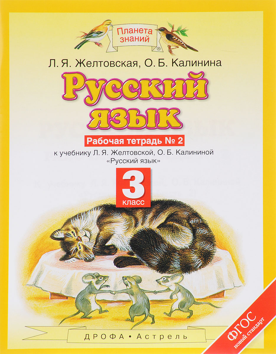 Книга "Русский язык. 3 класс. Рабочая тетрадь №2 к учебнику Л. Я ...