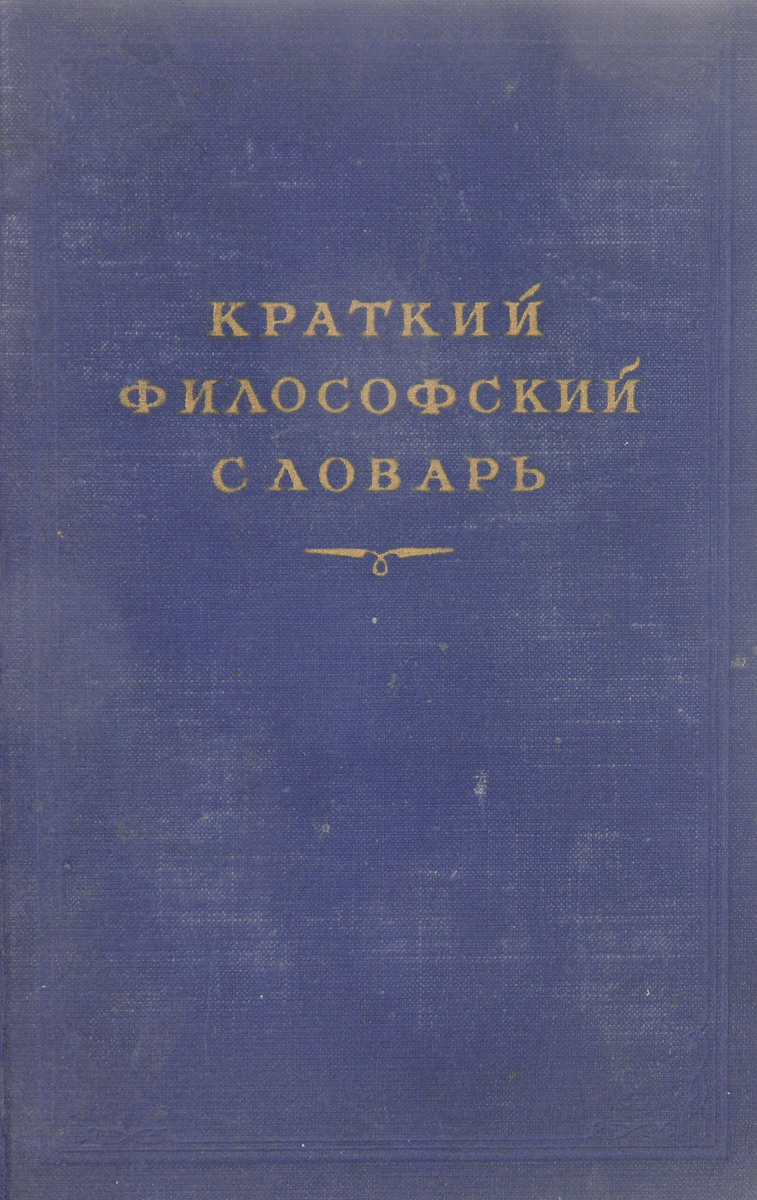 Краткий философский словарь – Telegraph
