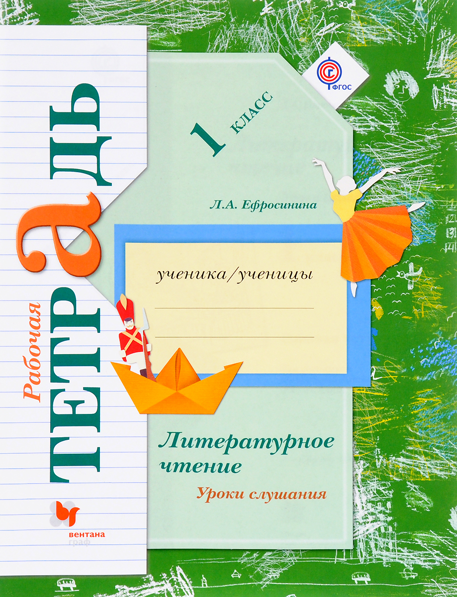 Литературное чтение. Уроки слушания. 1 класс. Рабочая тетрадь ...