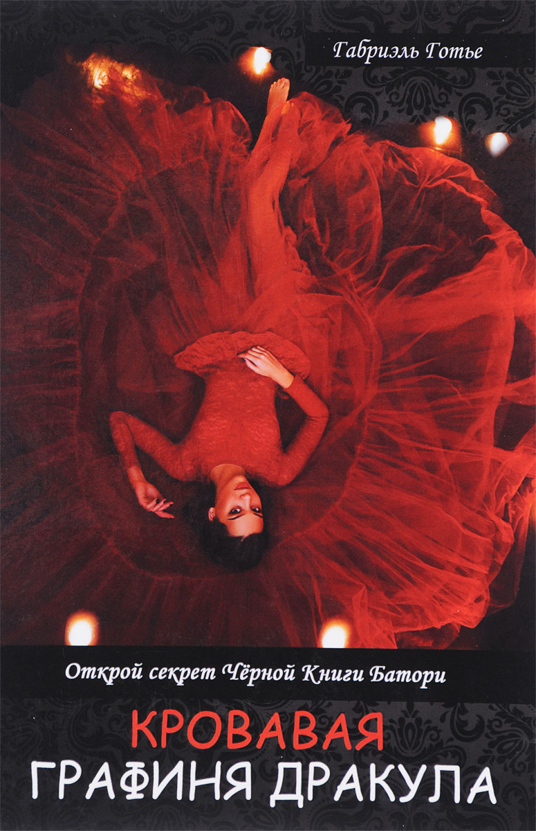 Кровавая Графиня Дракула. Открой секрет Черной Книги Батори | Готье ...