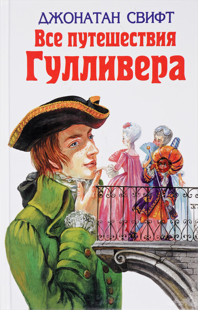 Книга "Все путешествия Гулливера" Свифт Джонатан – купить книгу ISBN ...