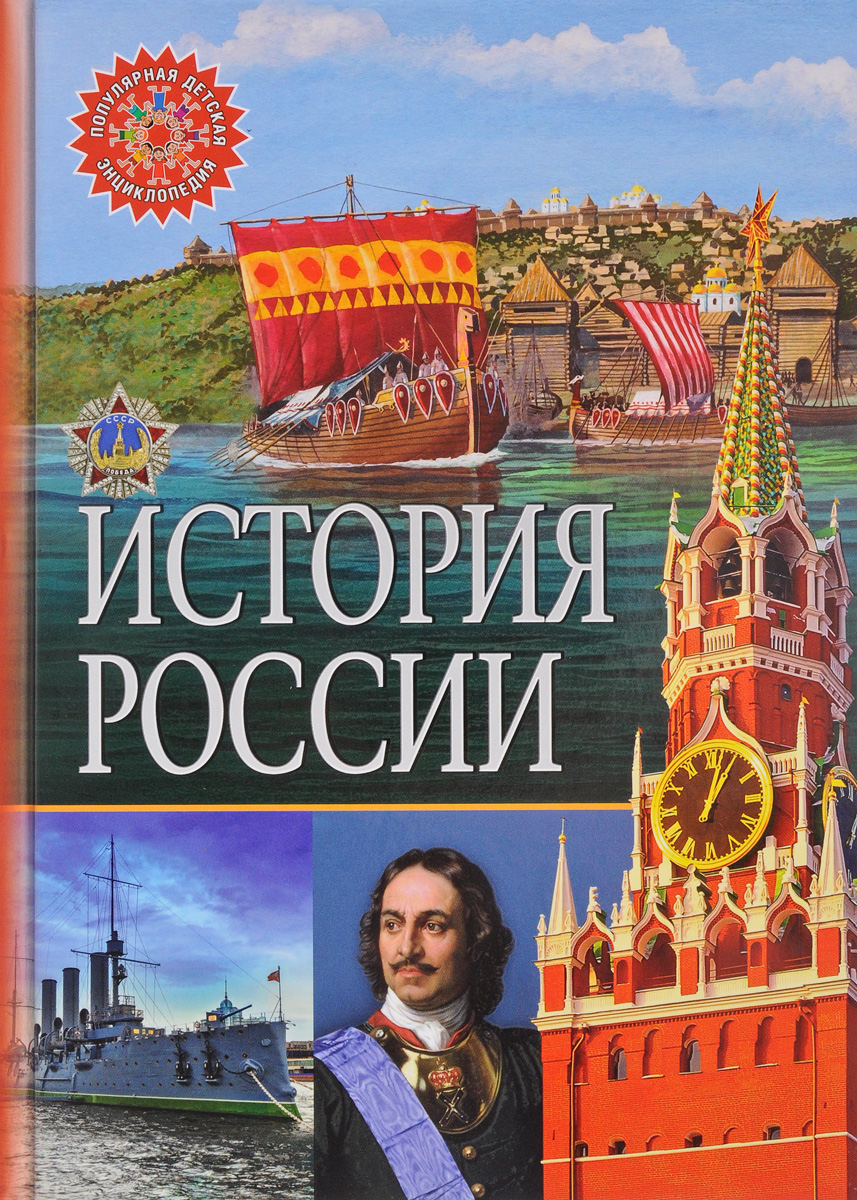 Книга "История России" – купить книгу ISBN 978-5-9567-2300-5 с быстрой ...