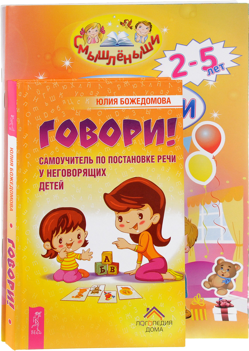 Книга "Говори. Развитие речи. Логическое творчество (комплект из 3 книг ...