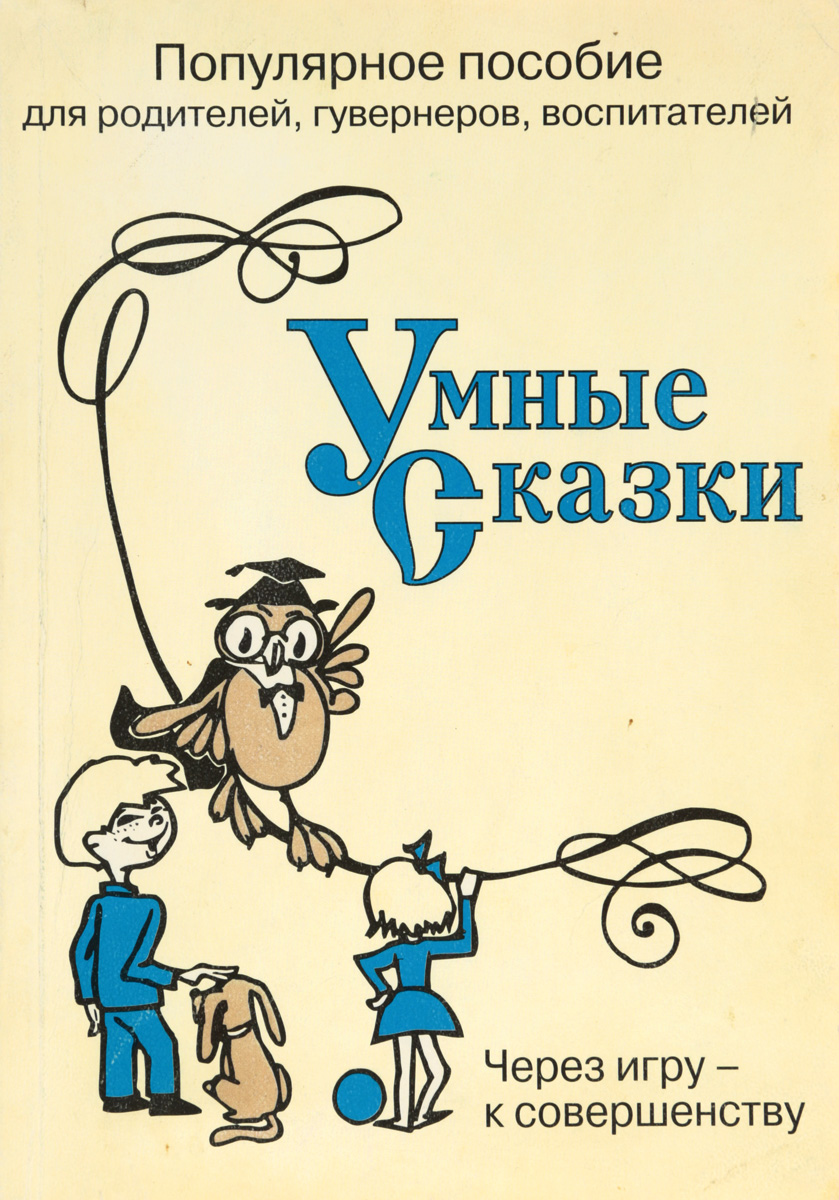 Книга "Умные сказки" – купить книгу ISBN 5-7871-0007-7 с быстрой ...